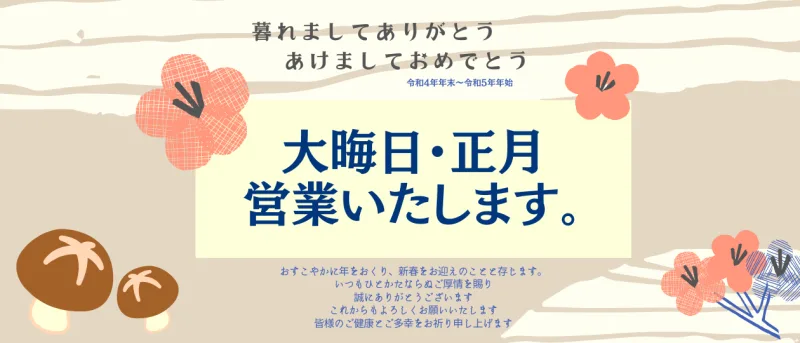 大晦日・正月三が日営業します｜農家レストラン・きのこむら深山 | おいしいランチならここ！｜きのこと食のテーマパーク・ きのこむら深山｜長野県上田市